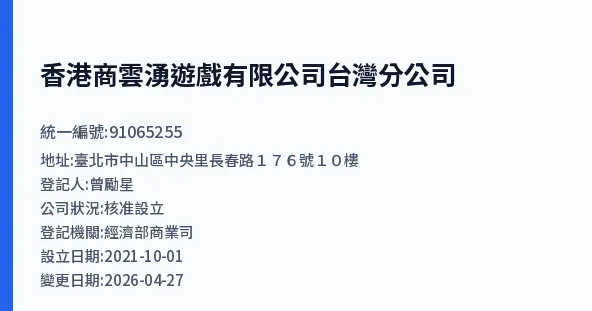 香港商雲湧遊戲有限公司台灣分公司的照片-統編 91065255(臺北市) 公司登記資料與營業項目詳細圖表