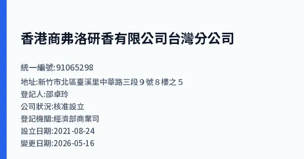 香港商弗洛研香有限公司台灣分公司的照片-統編 91065298(新竹市) 公司登記資料與營業項目詳細圖表