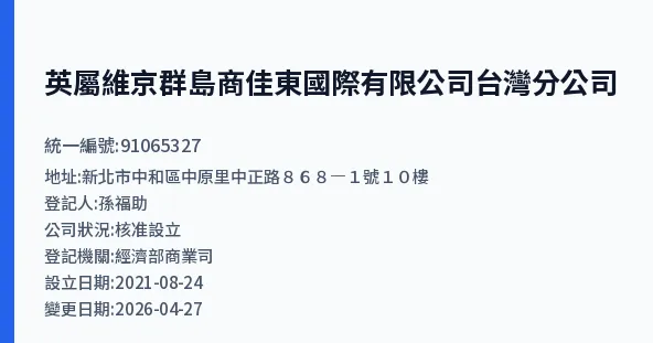 英屬維京群島商佳東國際有限公司台灣分公司的照片-統編 91065327(新北市) 公司登記資料與營業項目詳細圖表