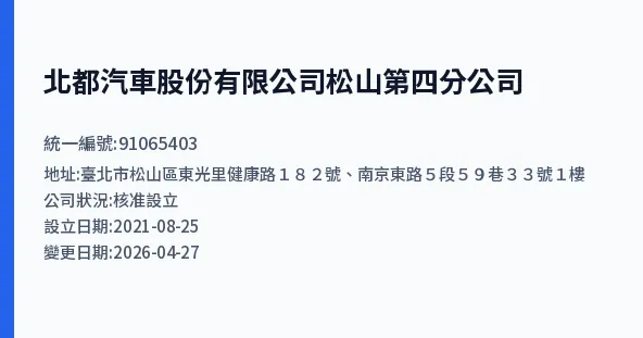 北都汽車股份有限公司松山第四分公司的照片-統編 91065403(臺北市) 公司登記資料與營業項目詳細圖表