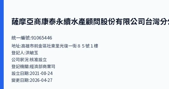 薩摩亞商康泰永續水產顧問股份有限公司台灣分公司的照片-統編 91065446(高雄市) 公司登記資料與營業項目詳細圖表