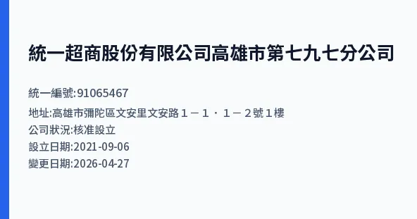 統一超商股份有限公司高雄市第七九七分公司的照片-統編 91065467(高雄市) 公司登記資料與營業項目詳細圖表