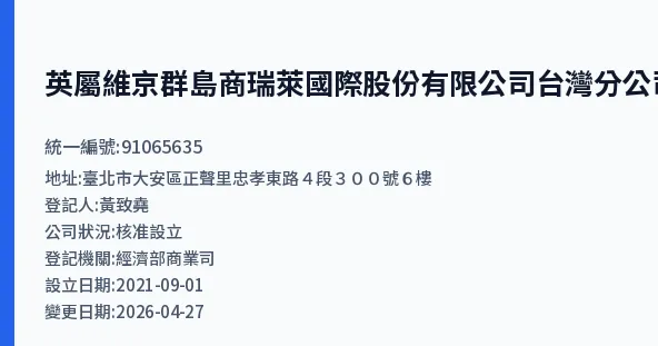 英屬維京群島商瑞萊國際股份有限公司台灣分公司的照片-統編 91065635(臺北市) 公司登記資料與營業項目詳細圖表