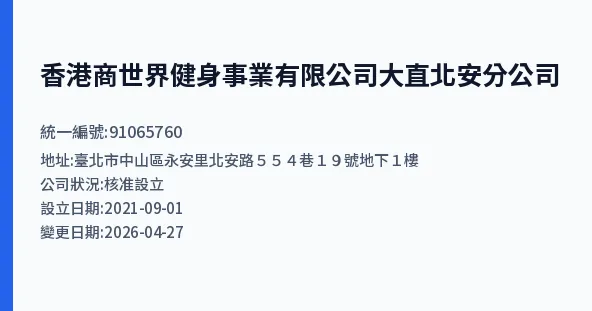 香港商世界健身事業有限公司大直北安分公司的照片-統編 91065760(臺北市) 公司登記資料與營業項目詳細圖表