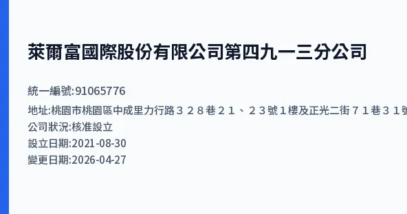 萊爾富國際股份有限公司第四九一三分公司的照片-統編 91065776(桃園市) 公司登記資料與營業項目詳細圖表