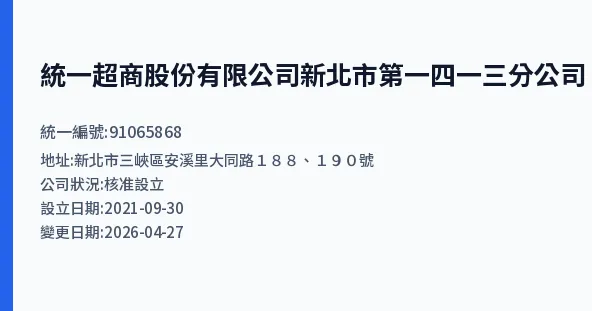 統一超商股份有限公司新北市第一四一三分公司的照片-統編 91065868(新北市) 公司登記資料與營業項目詳細圖表