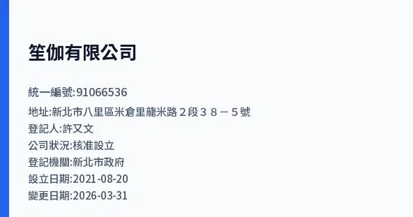 笙伽有限公司的照片-統編 91066536(新北市) 公司登記資料與營業項目詳細圖表