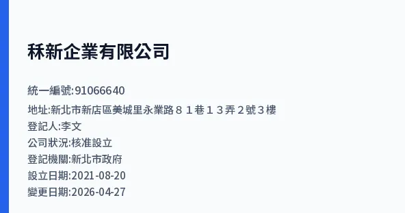 秝新企業有限公司的照片-統編 91066640(新北市) 公司登記資料與營業項目詳細圖表