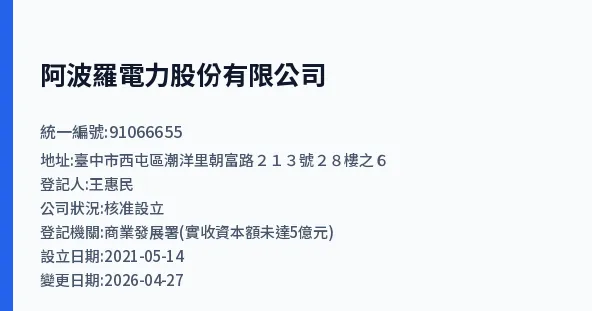 阿波羅電力股份有限公司的照片-統編 91066655(臺中市) 公司登記資料與營業項目詳細圖表