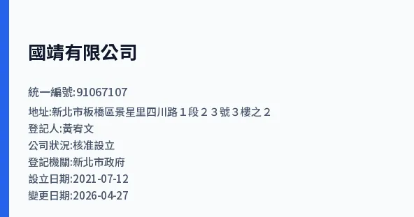 國靖有限公司的照片-統編 91067107(新北市) 公司登記資料與營業項目詳細圖表