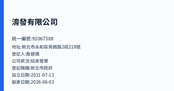 淯發有限公司的照片-統編 91067388(新北市) 公司登記資料與營業項目詳細圖表