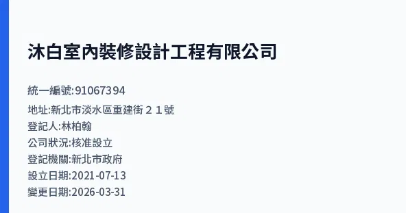 沐白室內裝修設計工程有限公司的照片-統編 91067394(新北市) 公司登記資料與營業項目詳細圖表