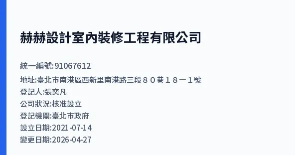 赫赫設計室內裝修工程有限公司的照片-統編 91067612(臺北市) 公司登記資料與營業項目詳細圖表