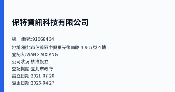 保特資訊科技有限公司的照片-統編 91068464(臺北市) 公司登記資料與營業項目詳細圖表