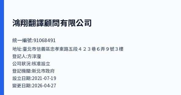 鴻翔翻譯顧問有限公司的照片-統編 91068491(臺北市) 公司登記資料與營業項目詳細圖表