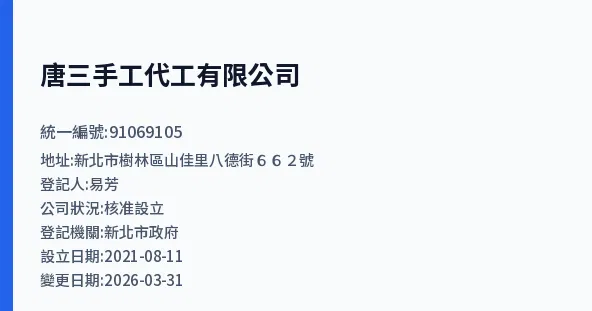 唐三手工代工有限公司的照片-統編 91069105(新北市) 公司登記資料與營業項目詳細圖表