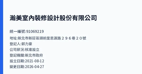 瀚美室內裝修設計股份有限公司的照片-統編 91069219(新北市) 公司登記資料與營業項目詳細圖表