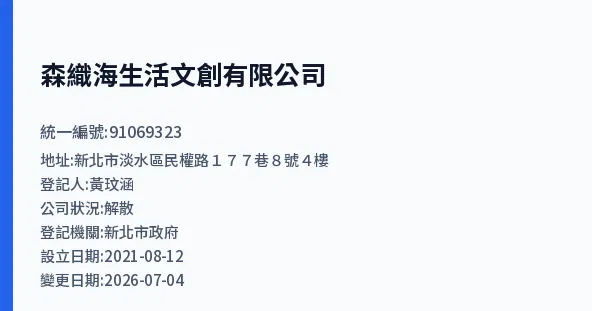 森織海生活文創有限公司的照片-統編 91069323(新北市) 公司登記資料與營業項目詳細圖表