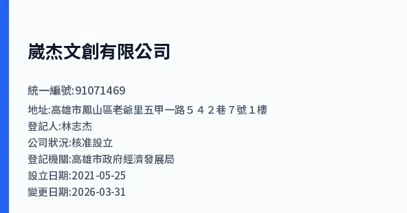 崴杰文創有限公司的照片-統編 91071469(高雄市) 公司登記資料與營業項目詳細圖表