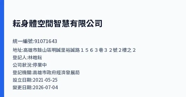 耘身體空間智慧有限公司的照片-統編 91071643(高雄市) 公司登記資料與營業項目詳細圖表