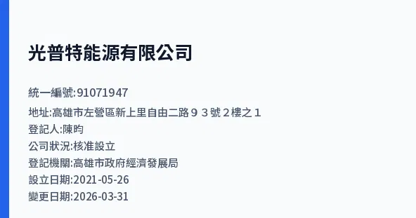 光普特能源有限公司的照片-統編 91071947(高雄市) 公司登記資料與營業項目詳細圖表