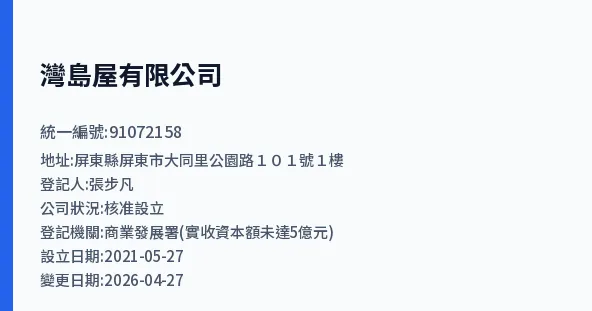 灣島屋有限公司的照片-統編 91072158(屏東縣) 公司登記資料與營業項目詳細圖表