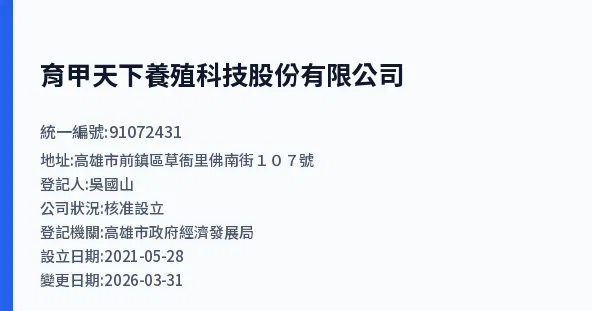 育甲天下養殖科技股份有限公司的照片-統編 91072431(高雄市) 公司登記資料與營業項目詳細圖表