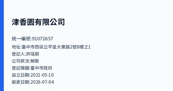 津香園有限公司的照片-統編 91072657(臺中市) 公司登記資料與營業項目詳細圖表