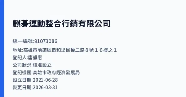 麒碁運動整合行銷有限公司的照片-統編 91073086(高雄市) 公司登記資料與營業項目詳細圖表