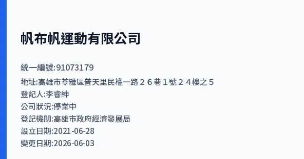 帆布帆運動有限公司的照片-統編 91073179(高雄市) 公司登記資料與營業項目詳細圖表