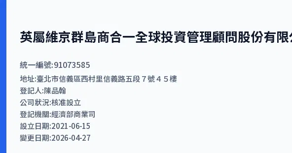 英屬維京群島商合一全球投資管理顧問股份有限公司台灣分公司的照片-統編 91073585(臺北市) 公司登記資料與營業項目詳細圖表