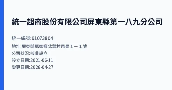 統一超商股份有限公司屏東縣第一八九分公司的照片-統編 91073804(屏東縣) 公司登記資料與營業項目詳細圖表