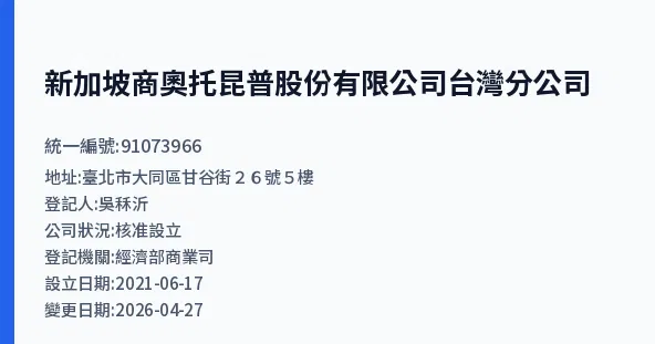 新加坡商奧托昆普股份有限公司台灣分公司的照片-統編 91073966(臺北市) 公司登記資料與營業項目詳細圖表