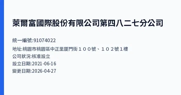 萊爾富國際股份有限公司第四八二七分公司的照片-統編 91074022(桃園市) 公司登記資料與營業項目詳細圖表
