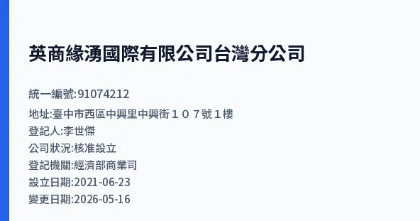 英商緣湧國際有限公司台灣分公司的照片-統編 91074212(臺中市) 公司登記資料與營業項目詳細圖表