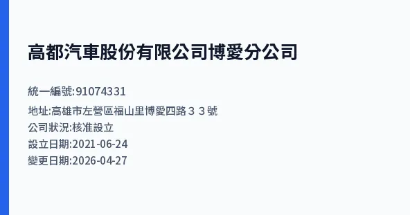 高都汽車股份有限公司博愛分公司的照片-統編 91074331(高雄市) 公司登記資料與營業項目詳細圖表