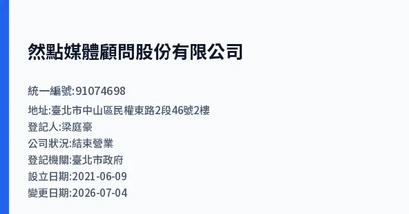 然點媒體顧問股份有限公司的照片-統編 91074698(臺北市) 公司登記資料與營業項目詳細圖表