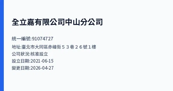 全立嘉有限公司中山分公司的照片-統編 91074727(臺北市) 公司登記資料與營業項目詳細圖表