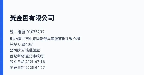 黃金圈有限公司的照片-統編 91075232(臺北市) 公司登記資料與營業項目詳細圖表