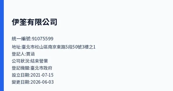 伊筌有限公司的照片-統編 91075599(臺北市) 公司登記資料與營業項目詳細圖表