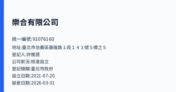樂合有限公司的照片-統編 91076160(臺北市) 公司登記資料與營業項目詳細圖表