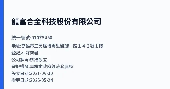 龍富合金科技股份有限公司的照片-統編 91076458(高雄市) 公司登記資料與營業項目詳細圖表