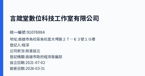言箴堂數位科技工作室有限公司的照片-統編 91076984(高雄市) 公司登記資料與營業項目詳細圖表