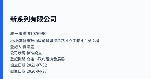 新系列有限公司的照片-統編 91076990(高雄市) 公司登記資料與營業項目詳細圖表