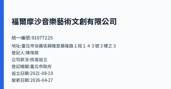 福爾摩沙音樂藝術文創有限公司的照片-統編 91077225(臺北市) 公司登記資料與營業項目詳細圖表