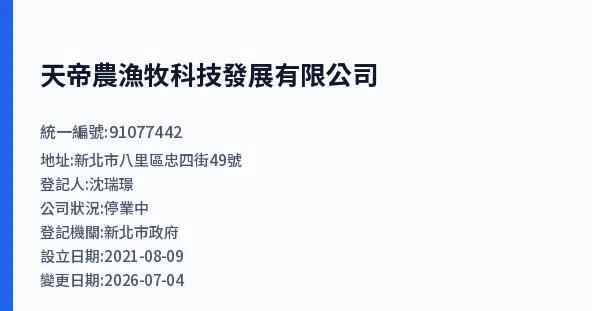 天帝農漁牧科技發展有限公司的照片-統編 91077442(新北市) 公司登記資料與營業項目詳細圖表