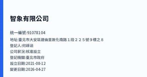 智象有限公司的照片-統編 91078104(臺北市) 公司登記資料與營業項目詳細圖表