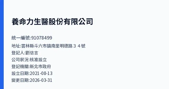 養命力生醫股份有限公司的照片-統編 91078499(雲林縣) 公司登記資料與營業項目詳細圖表