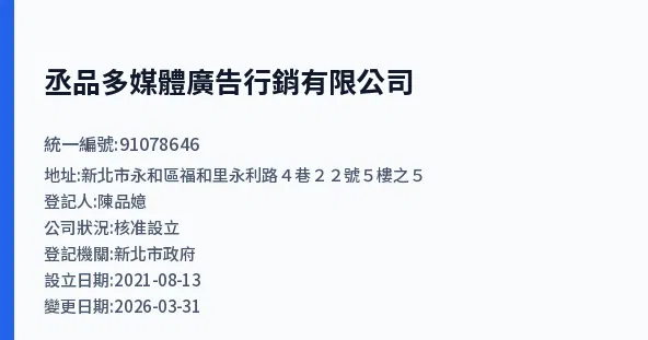 丞品多媒體廣告行銷有限公司的照片-統編 91078646(新北市) 公司登記資料與營業項目詳細圖表