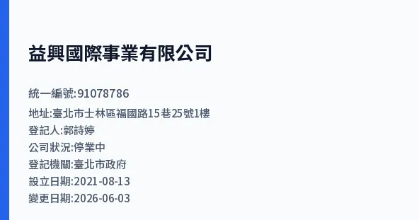 益興國際事業有限公司的照片-統編 91078786(臺北市) 公司登記資料與營業項目詳細圖表